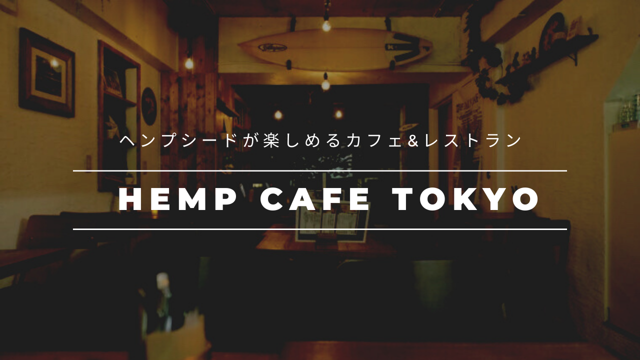 HEMP CAFE TOKYO | お取り扱い店舗 | ヘンプフーズジャパンオフィシャルブログ